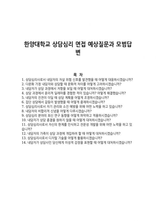 한양대학교 상담심리 면접 예상질문과 모범답변