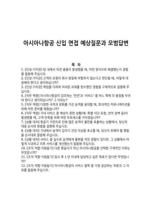 아시아나항공 신입 면접 예상질문과 모범답변
