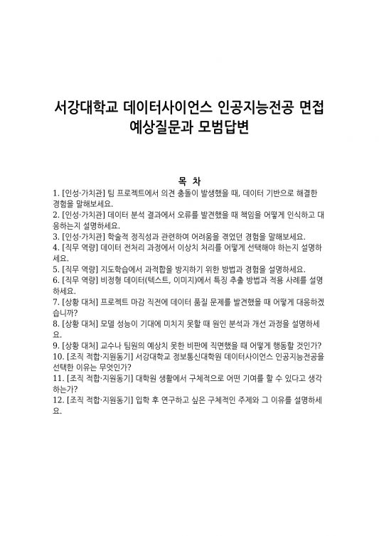 서강대학교 데이터사이언스 인공지능전공 면접 예상질문과 모범답변
