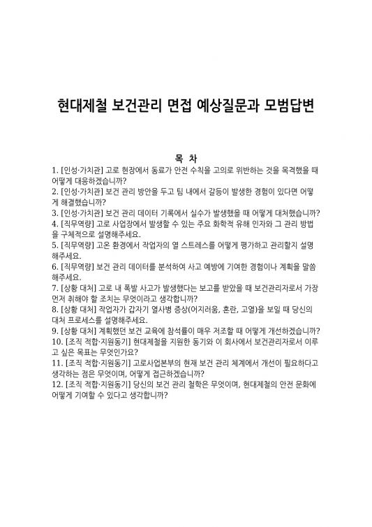 현대제철 보건관리 면접 예상질문과 모범답변