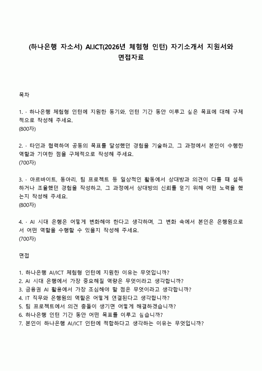 (하나은행 자소서) AI