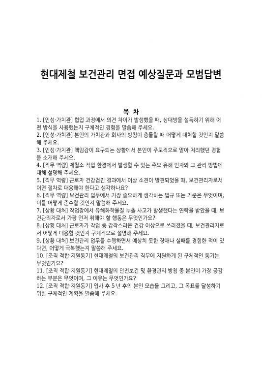 현대제철 보건관리 면접 예상질문과 모범답변