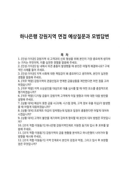 하나은행 강원지역 면접 예상질문과 모범답변