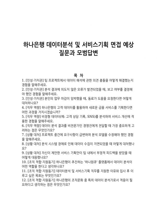 하나은행 데이터분석 및 서비스기획 면접 예상질문과 모범답변