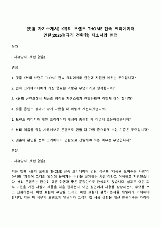 [앳홈 자기소개서] K뷰티 브랜드 THOME 전속 크리에이터 인턴(2026정규직 전환형) 자소서와 면접