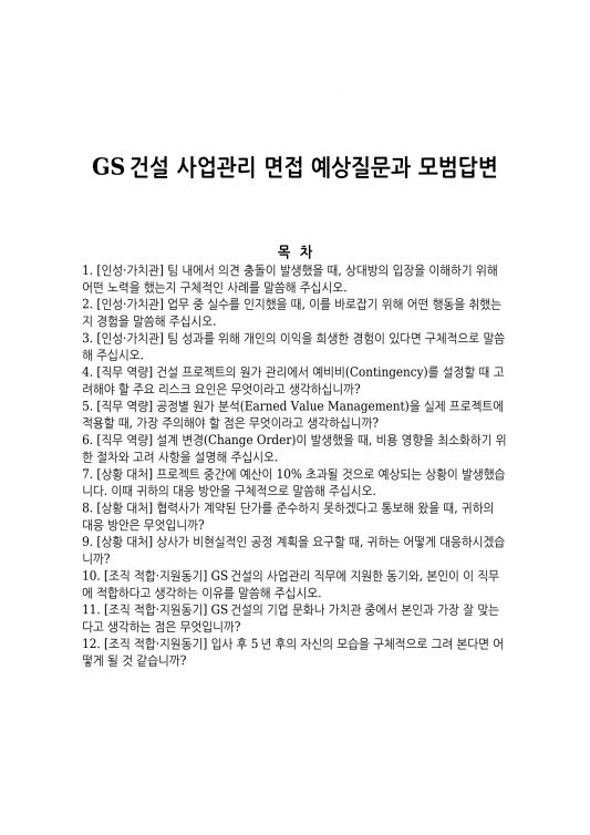 GS건설 사업관리 면접 예상질문과 모범답변