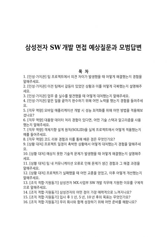 삼성전자 SW개발 면접 예상질문과 모범답변