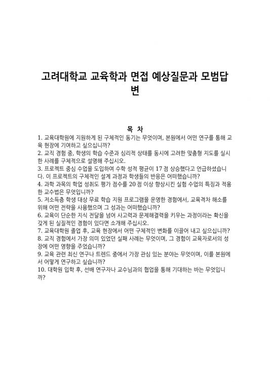 고려대학교 교육학과 면접 예상질문과 모범답변