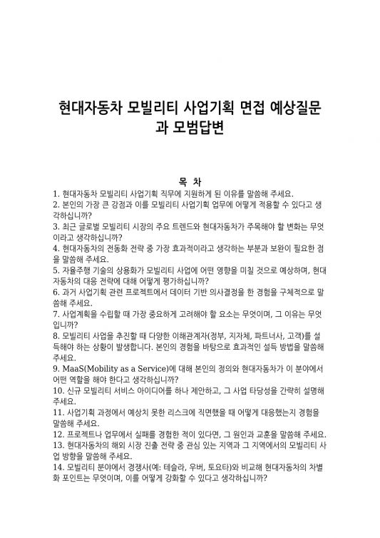 현대자동차 모빌리티 사업기획 면접 예상질문과 모범답변