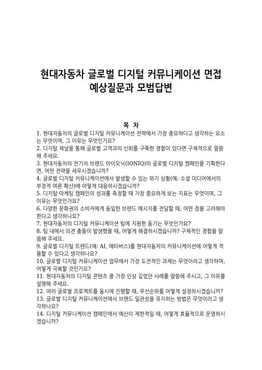 현대자동차 글로벌 디지털 커뮤니케이션 면접 예상질문과 모범답변