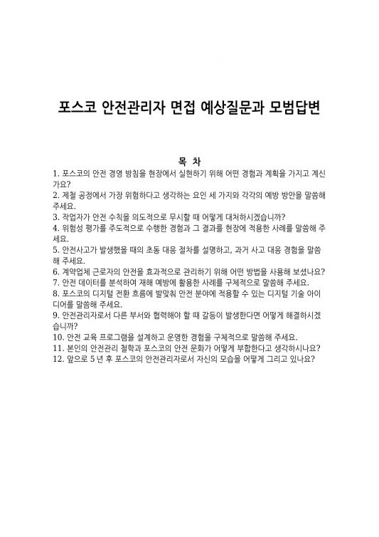 포스코 안전관리자 면접 예상질문과 모범답변