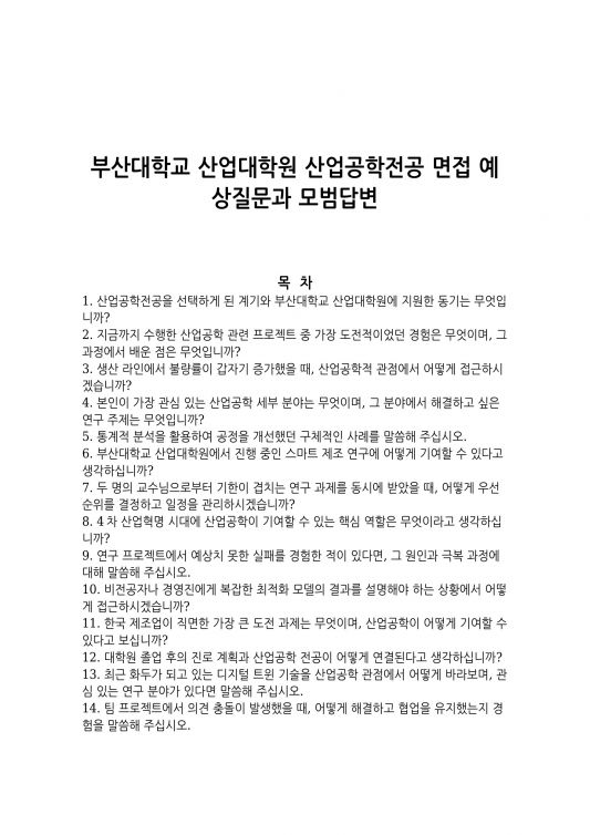 부산대학교 산업대학원 산업공학전공 면접 예상질문과 모범답변