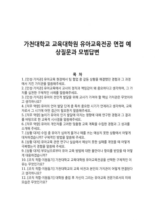 가천대학교 교육대학원 유아교육전공 면접 예상질문과 모범답변