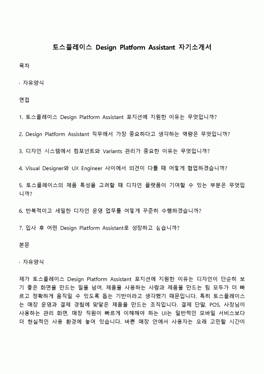 토스플레이스 Design Platform Assistant 자기소개서