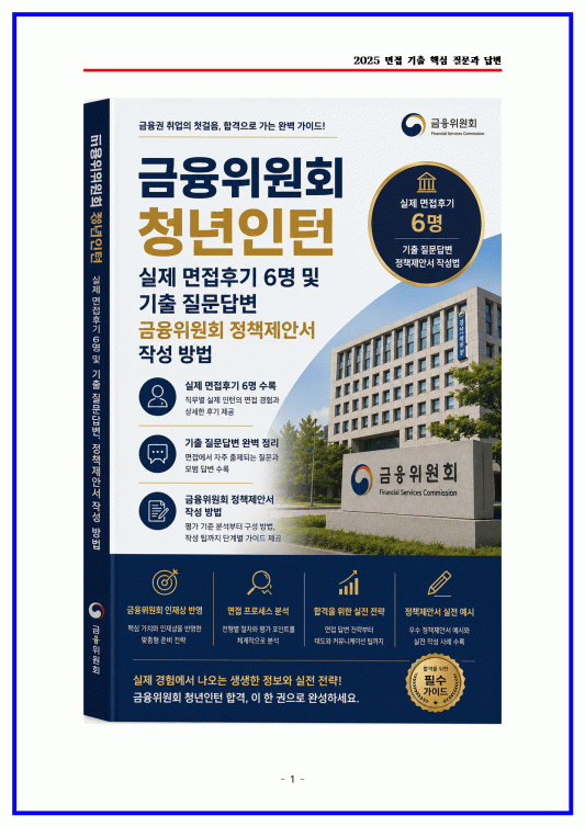 금융위원회 청년인턴 실제 면접후기 6명 및 기출질문답변, 금융위원회 정책제안서 작성 방법