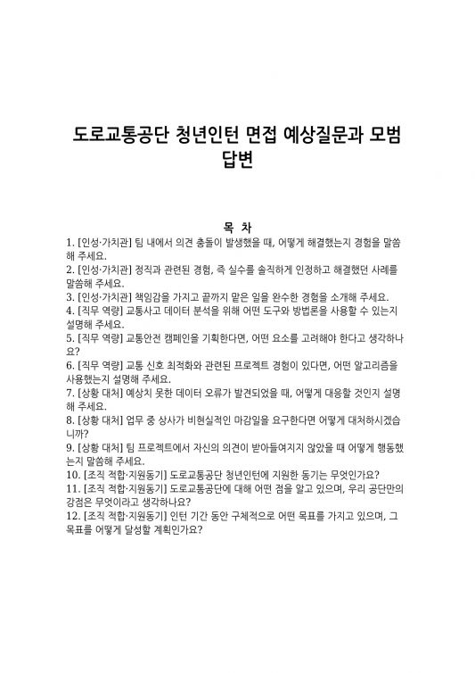 도로교통공단 청년인턴 면접 예상질문과 모범답변