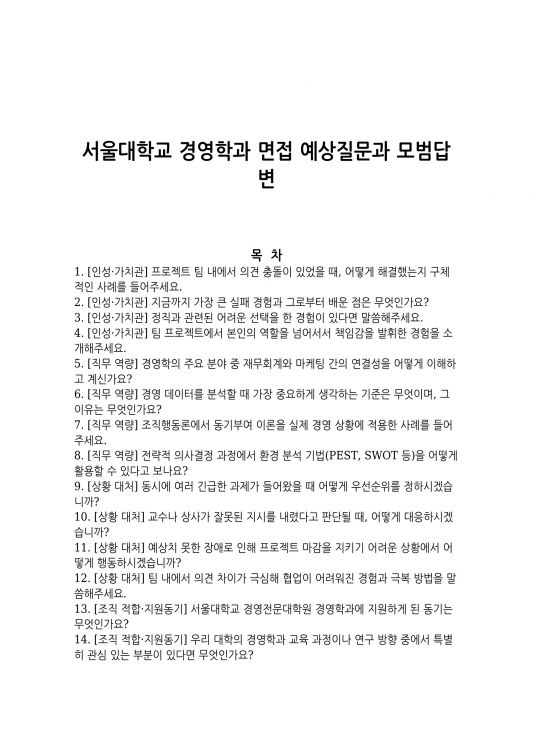 서울대학교 경영학과 면접 예상질문과 모범답변