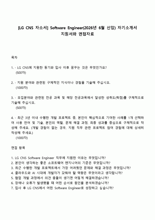[LG CNS 자소서] Software Engineer(2026년 6월 신입) 자기소개서 지원서와 면접자료