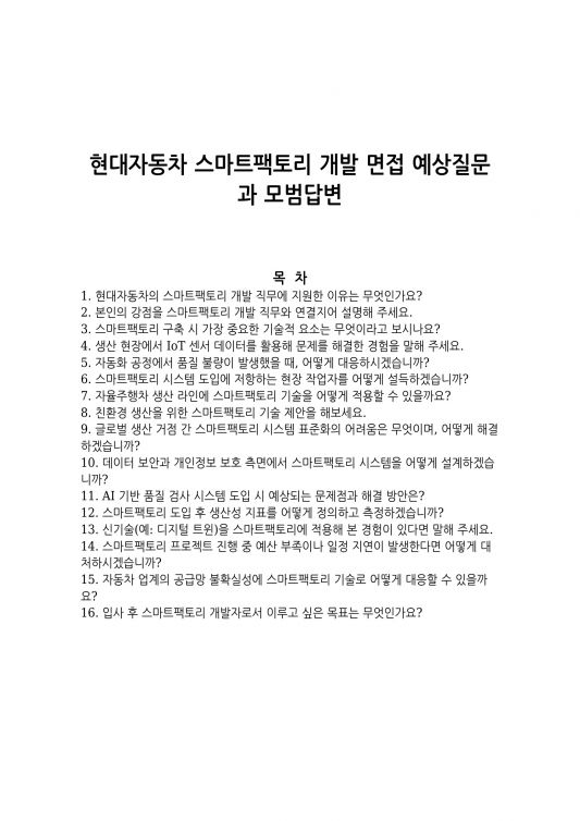 현대자동차 스마트팩토리 개발 면접 예상질문과 모범답변