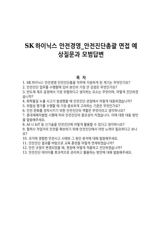 SK하이닉스 안전경영_안전진단총괄 면접 예상질문과 모범답변