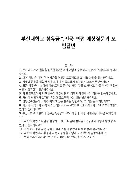 부산대학교 섬유금속전공 면접 예상질문과 모범답변