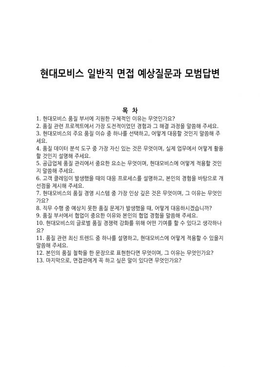현대모비스 일반직 면접 예상질문과 모범답변