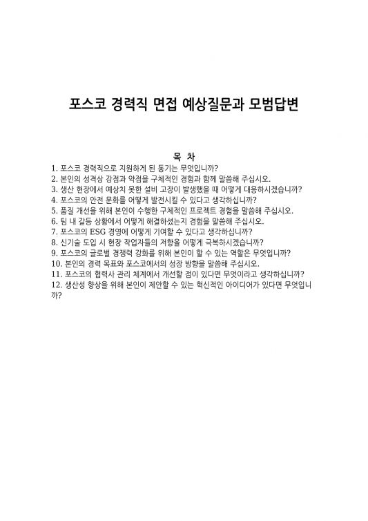 포스코 경력직 면접 예상질문과 모범답변