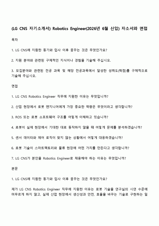 (LG CNS 자기소개서) Robotics Engineer(2026년 6월 신입) 자소서와 면접