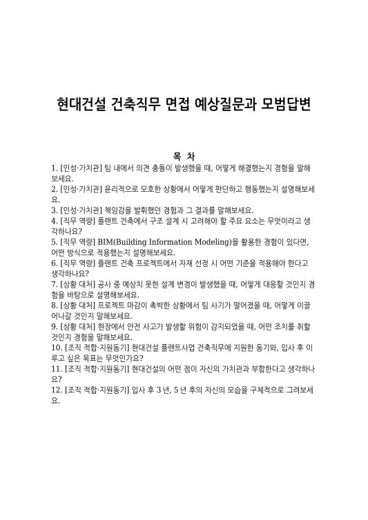 현대건설 건축직무 면접 예상질문과 모범답변