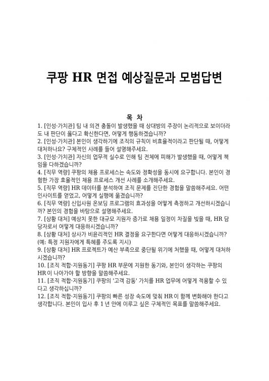 쿠팡 HR 면접 예상질문과 모범답변