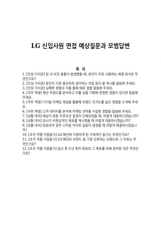 LG 신입사원 면접 예상질문과 모범답변