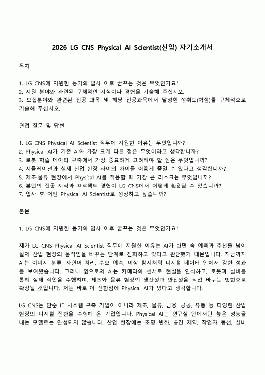 2026 LG CNS Physical AI Scientist(신입) 자기소개서