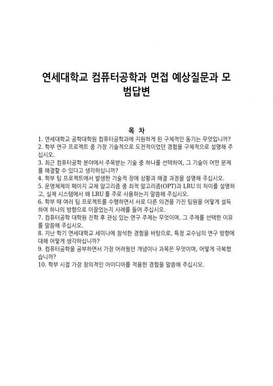 연세대학교 컴퓨터공학과 면접 예상질문과 모범답변