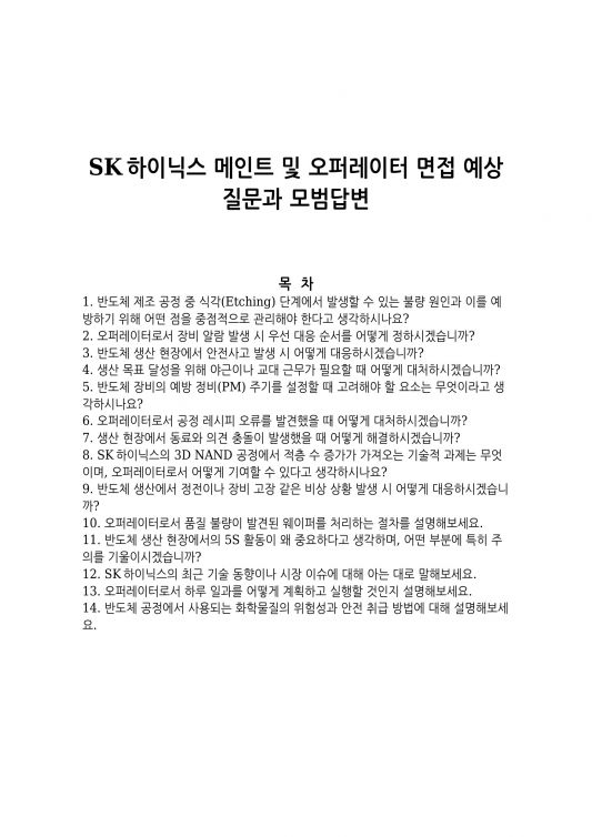 SK하이닉스 메인트 및 오퍼레이터 면접 예상질문과 모범답변