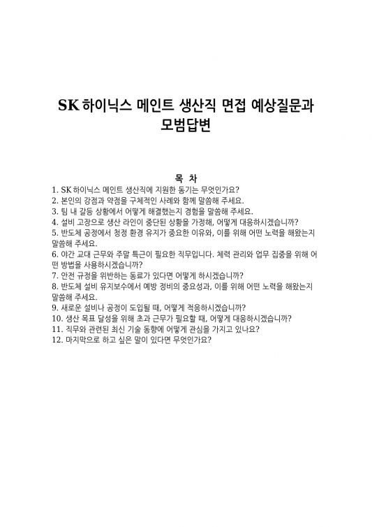 SK하이닉스 메인트 생산직 면접 예상질문과 모범답변