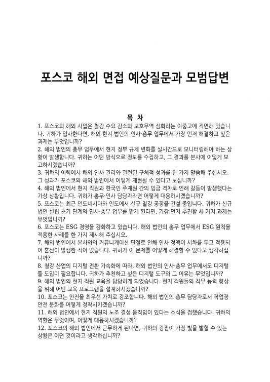 포스코 해외 면접 예상질문과 모범답변