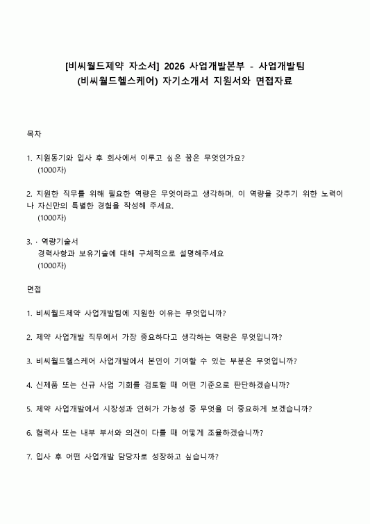 [비씨월드제약 자소서] 2026 사업개발본부 - 사업개발팀 (비씨월드헬스케어) 자기소개서 지원서와 면접자료