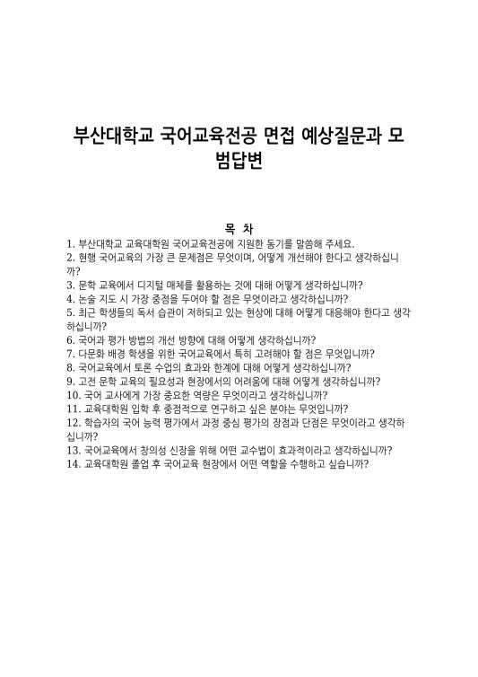 부산대학교 국어교육전공 면접 예상질문과 모범답변