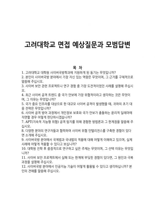고려대학교 면접 예상질문과 모범답변