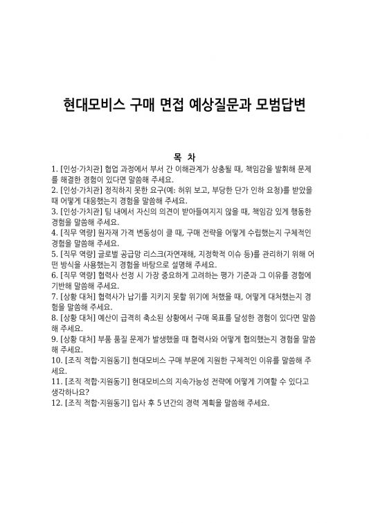 현대모비스 구매 면접 예상질문과 모범답변