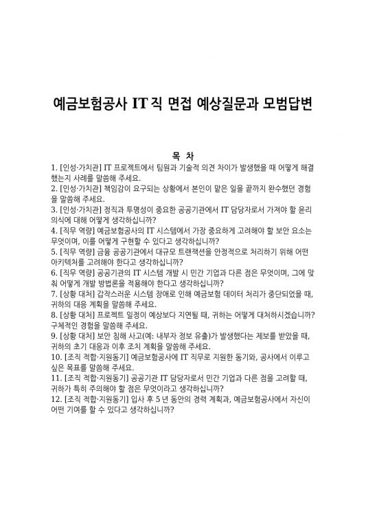 예금보험공사 IT직 면접 예상질문과 모범답변
