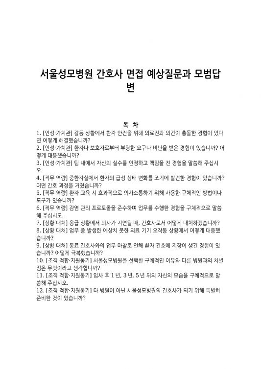 서울성모병원 간호사 면접 예상질문과 모범답변