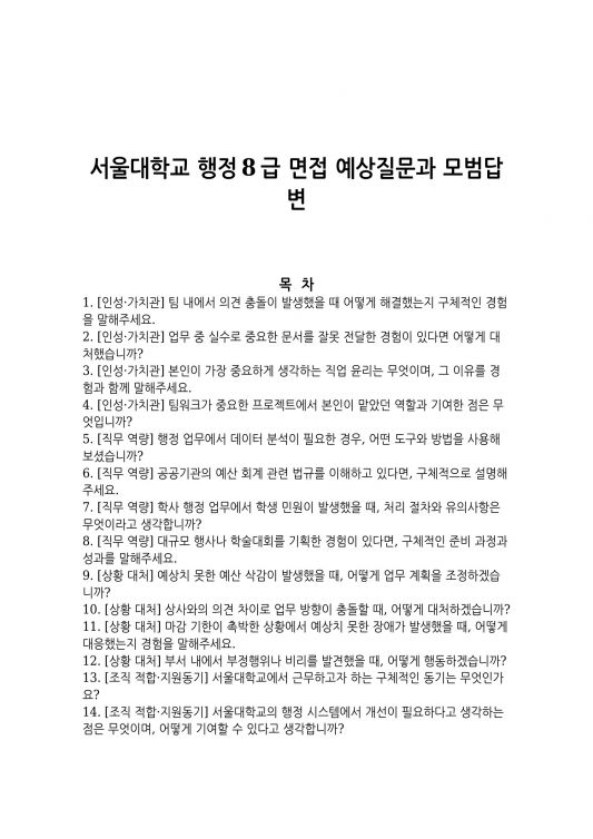 서울대학교 행정8급 면접 예상질문과 모범답변