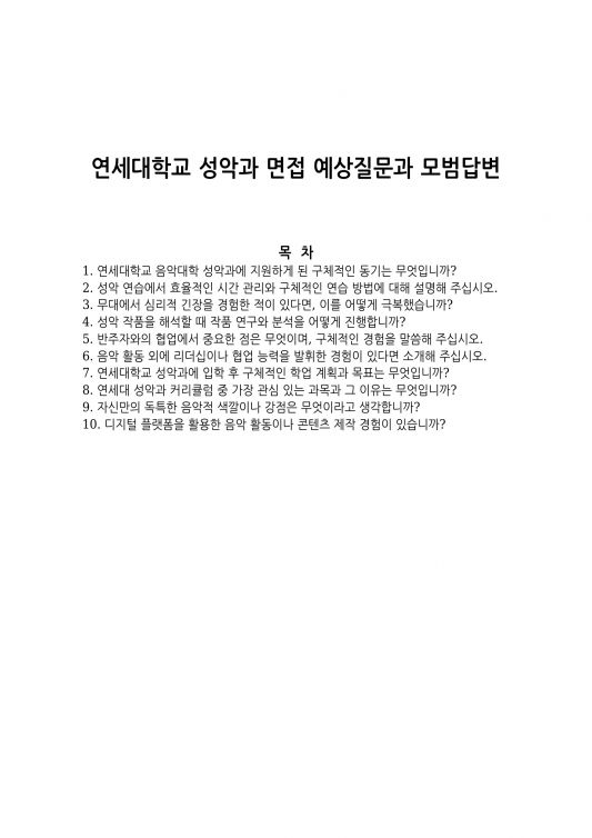 연세대학교 성악과 면접 예상질문과 모범답변