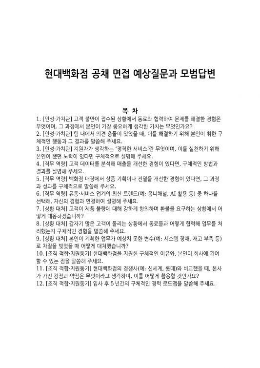 현대백화점 공채 면접 예상질문과 모범답변