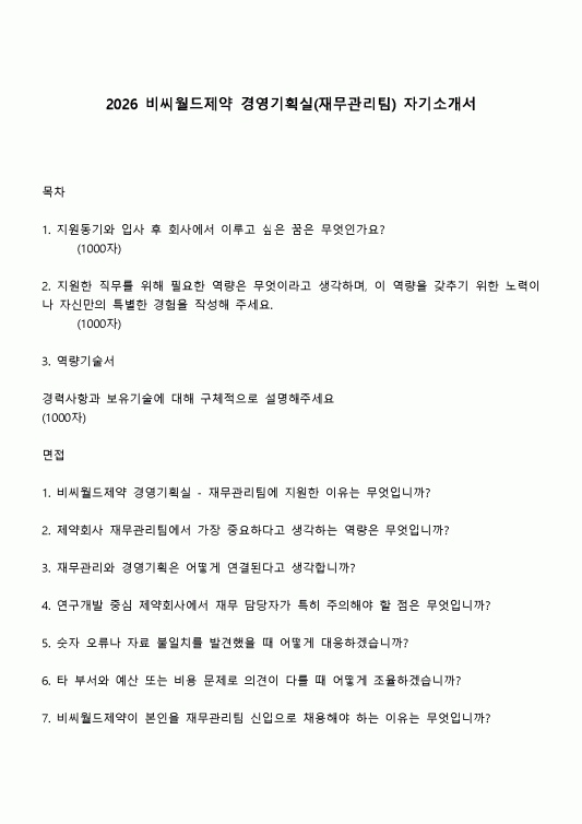 2026 비씨월드제약 경영기획실(재무관리팀) 자기소개서