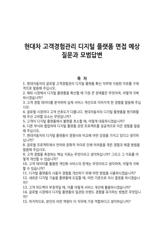 현대차 고객경험관리 디지털 플랫폼 면접 예상질문과 모범답변