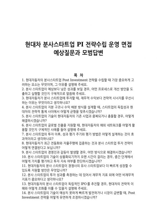 현대차 분사스타트업 PI 전략수립 운영 면접 예상질문과 모범답변