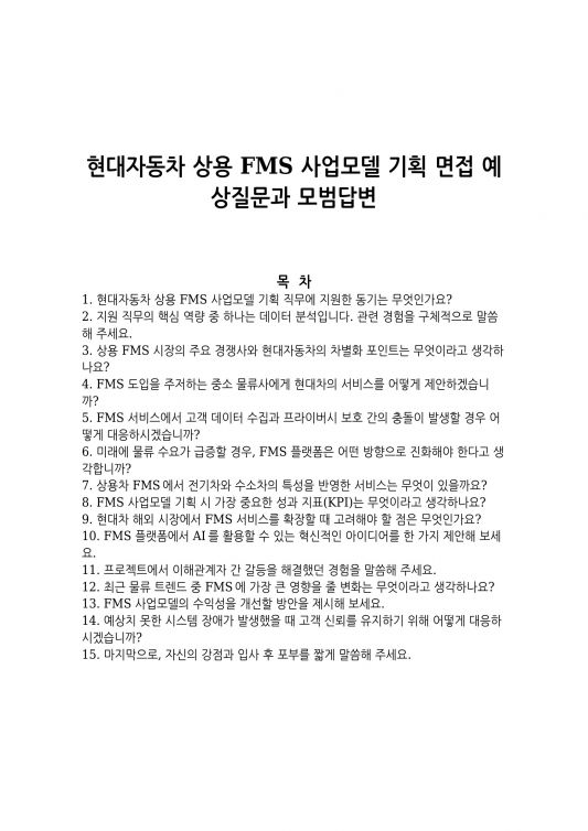 현대자동차 상용 FMS 사업모델 기획 면접 예상질문과 모범답변