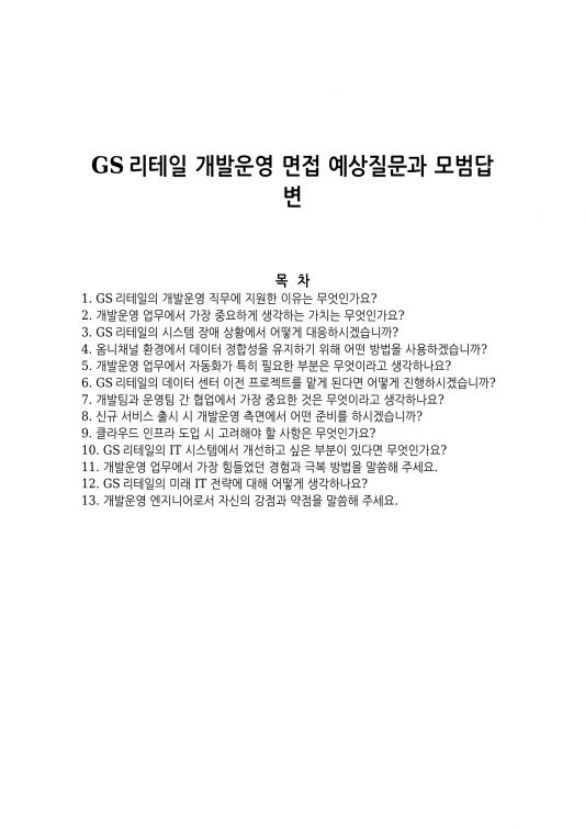 GS리테일 개발운영 면접 예상질문과 모범답변